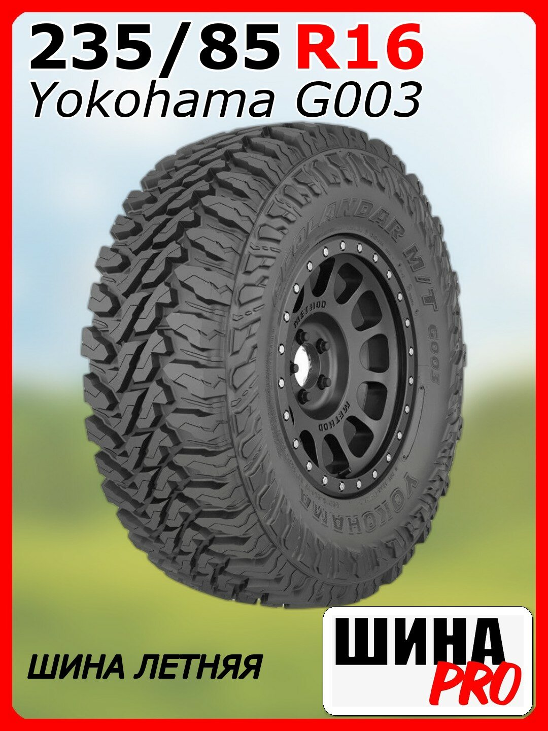 Шина летняя Yokohama 235/85/16 Q 120 GEOLANDAR M/T G003 для легковых автомобилей E4698