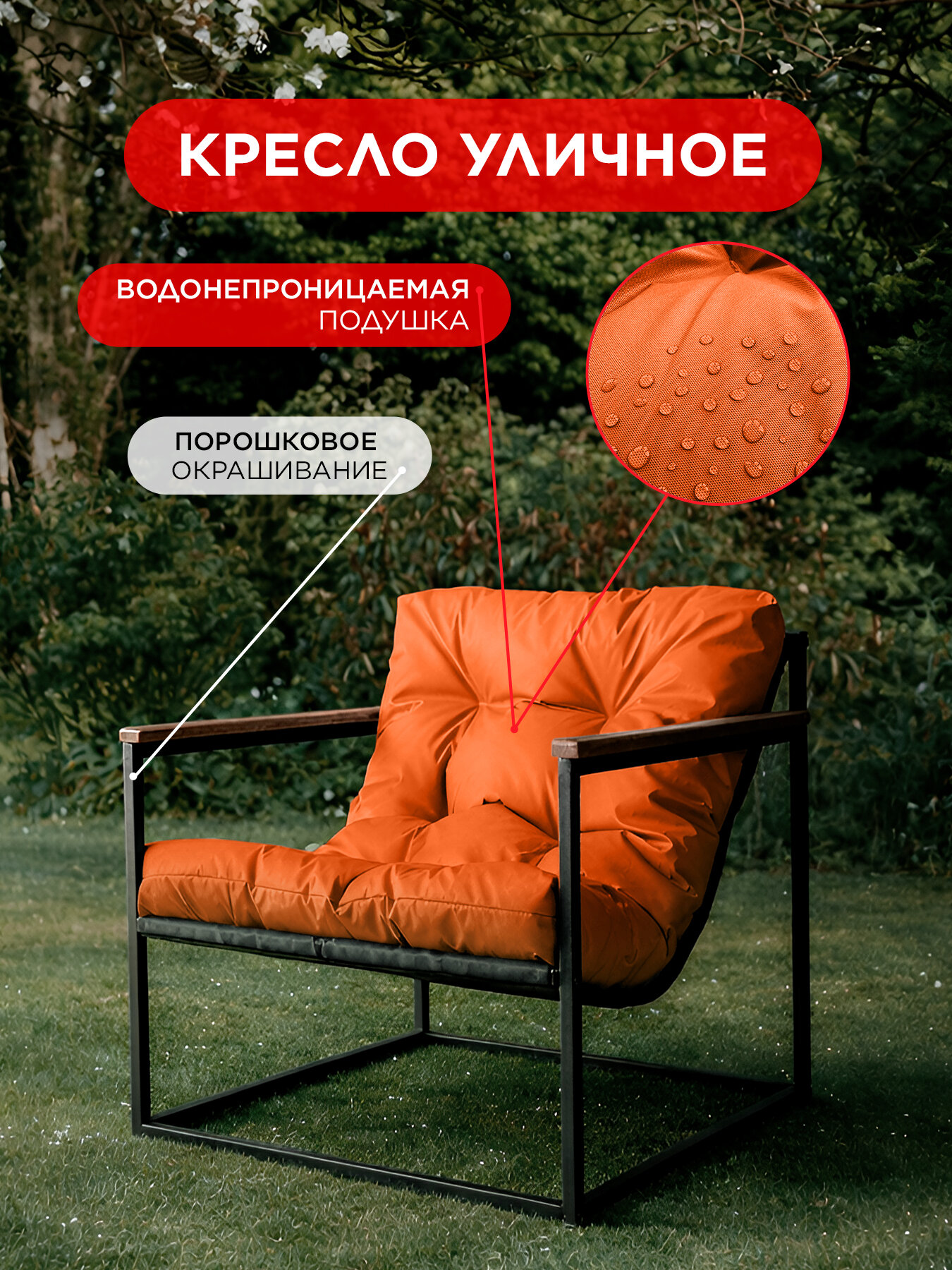 Садовое кресло для сада, уличное Лофтовик Комфи ++ оксфорд оранжевый