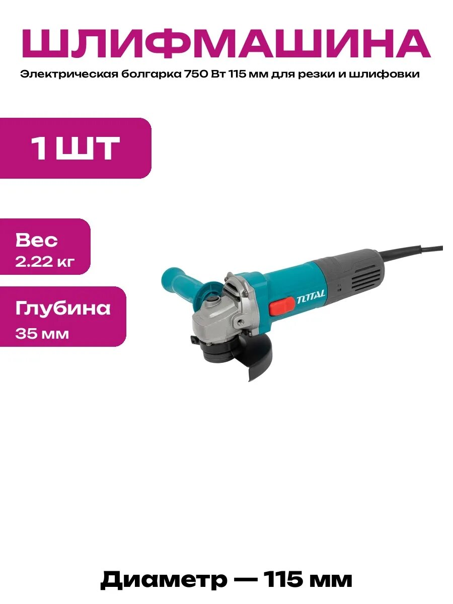 Болгарка 115 мм 750 Вт угловая шлифовальная машина TG1071155