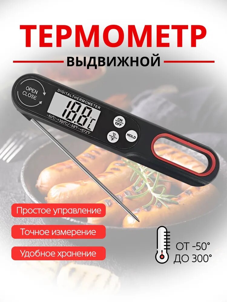 Кулинарный термометр цифровой, складной, щуп 10.5 см, черный, диапазон температур от -50°C до 300°C