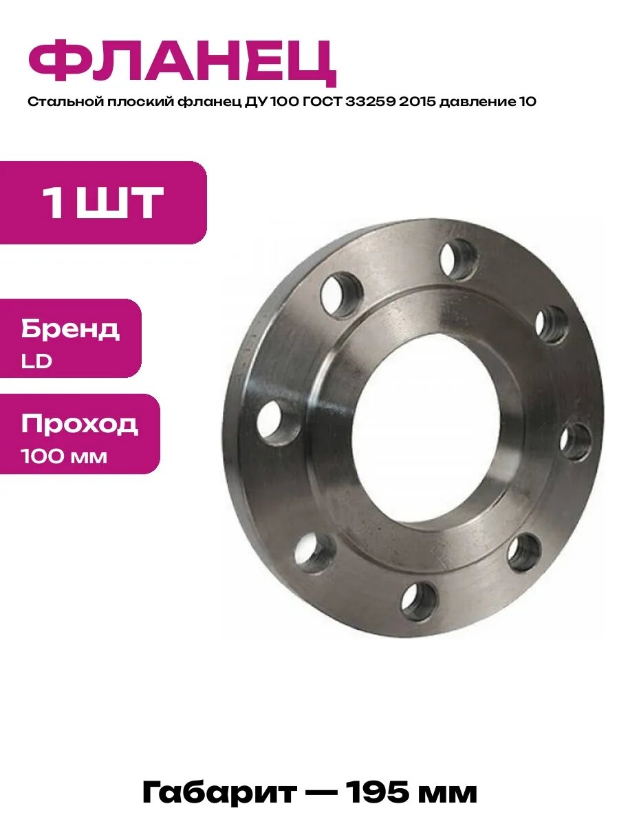 Фланец стальной ДУ 100 давление 10 атм диаметр 195 мм 542216