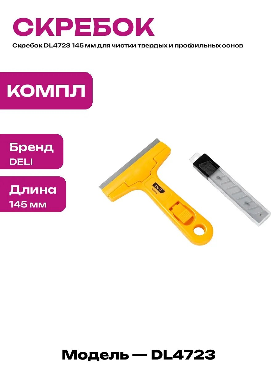 Скребок DL4723 для очистки твердых и профильных поверхностей