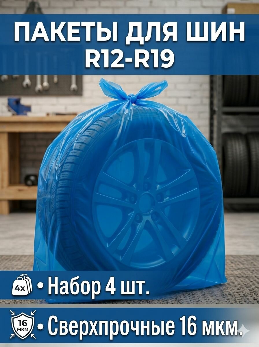 Пакеты для хранения шин и колес R12-R19, 4 шт, прочные 16 мкм, синие