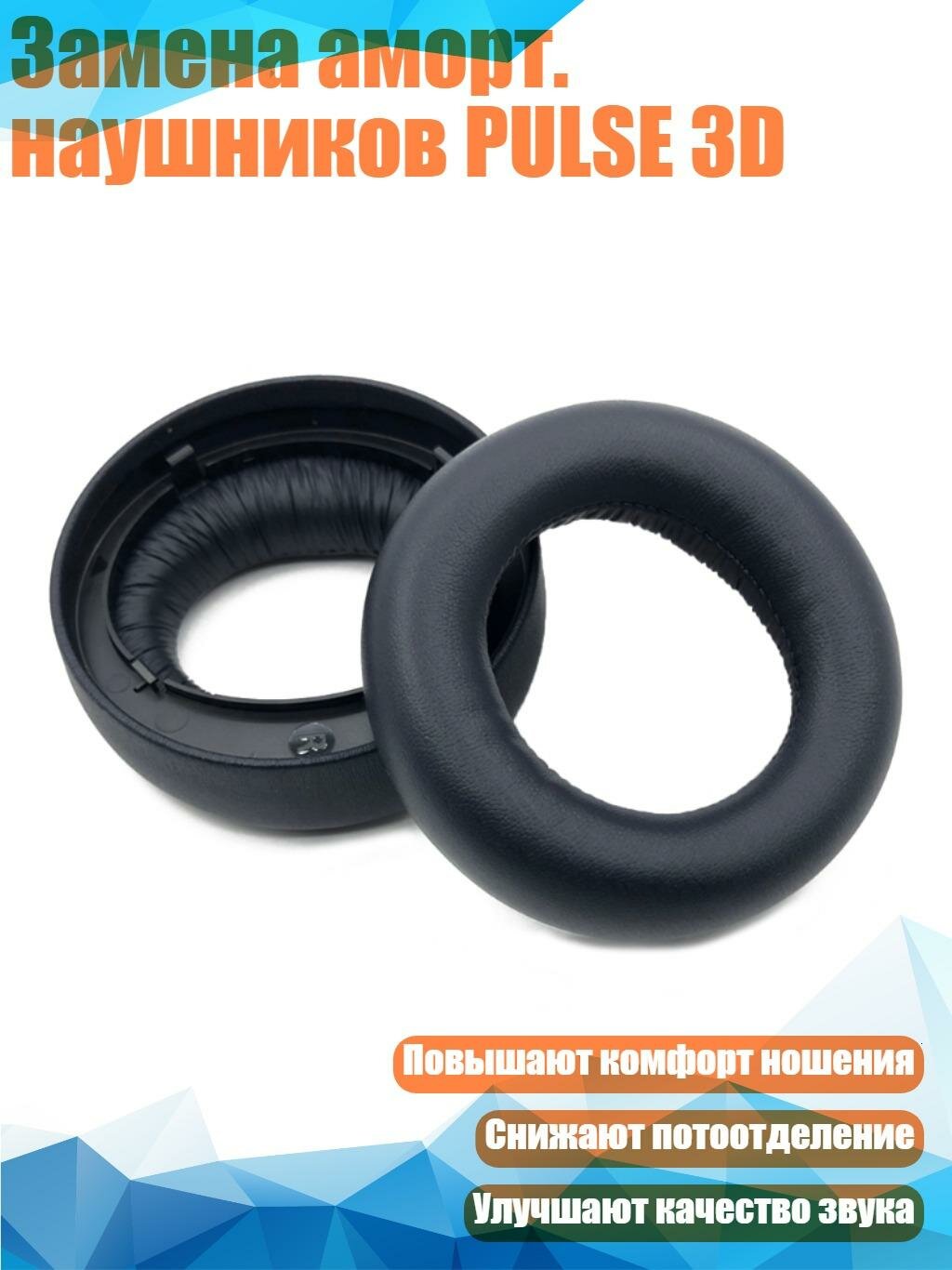 Замена аморт. наушников PULSE 3D, Белковая кожа