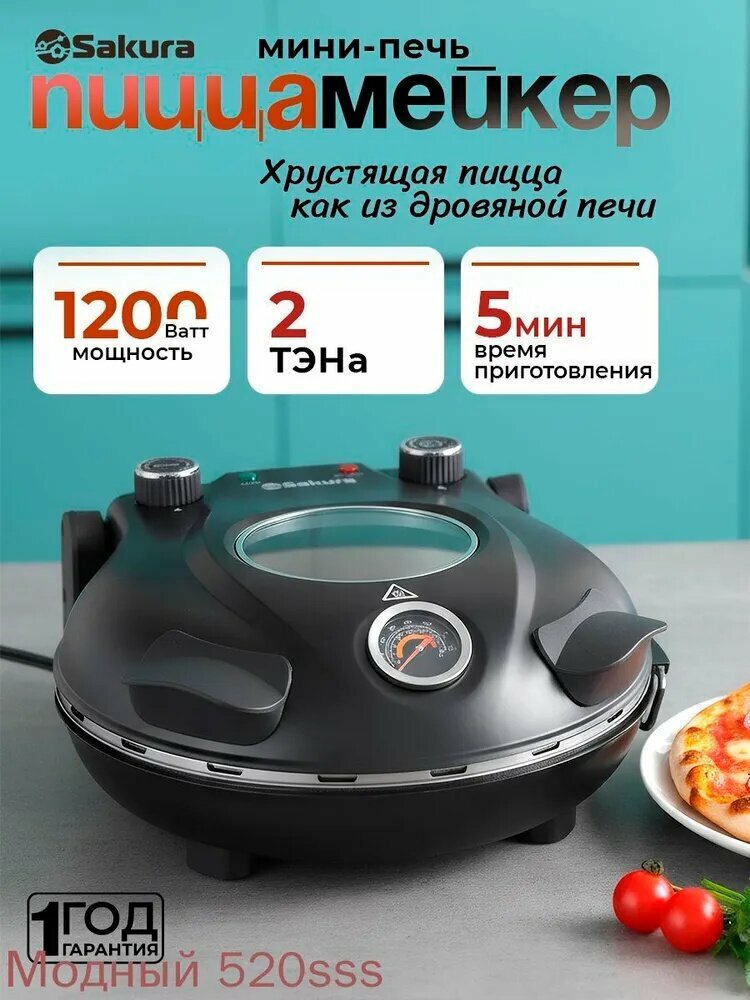 Пиццамейкер печь для пиццы