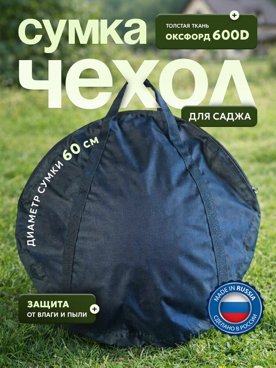 Чехол сумка для саджа D 60см
