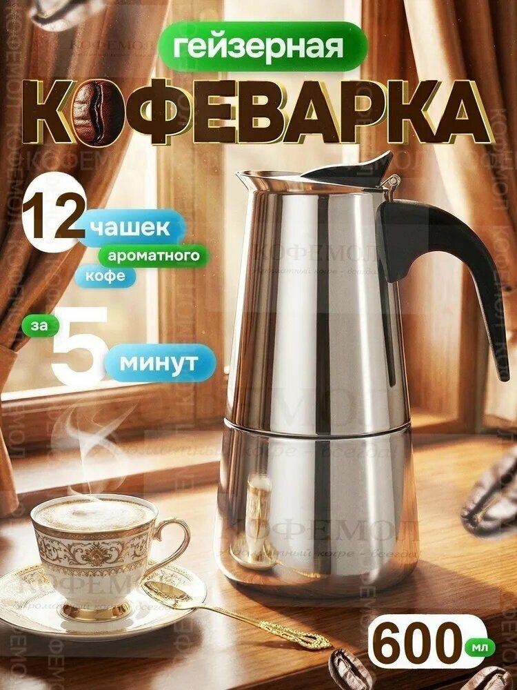 Кофемол Гейзерная кофеварка, на 12 чаш. (600 мл) — материал: Нержавеющая сталь, Пластик|
