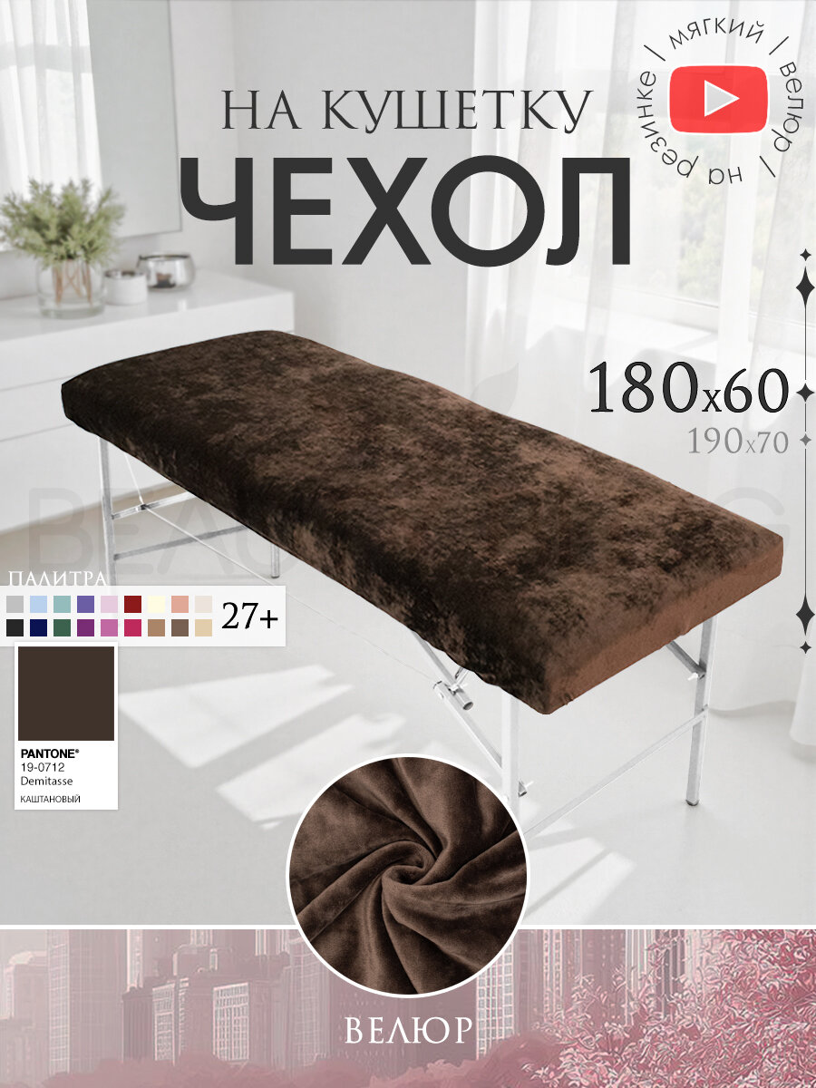 Чехол для кушетки и массажного стола, велюр, 180x60 см, каштановый