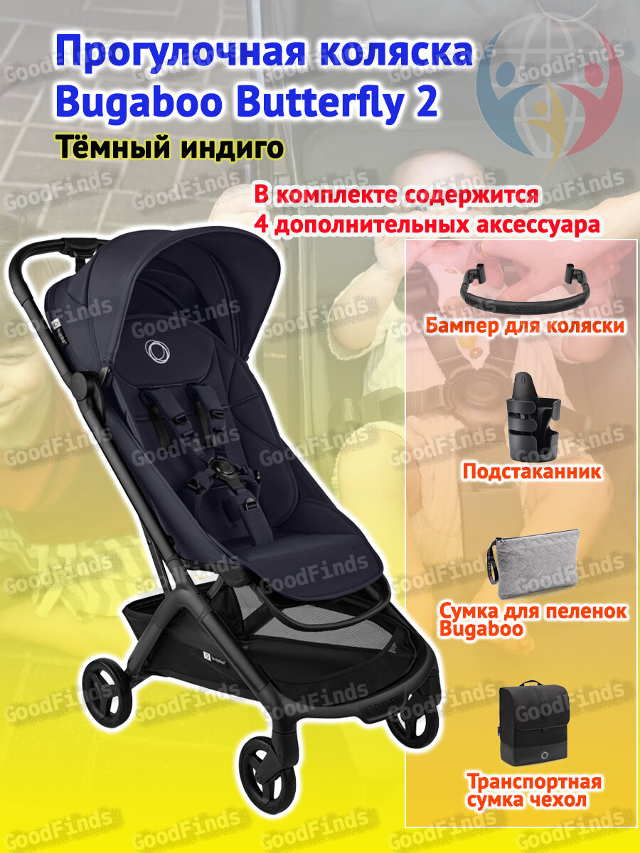 Прогулочная коляска Bugaboo Butterfly 2, В комплекте содержится 4 дополнительных аксессуара, Deep indigo