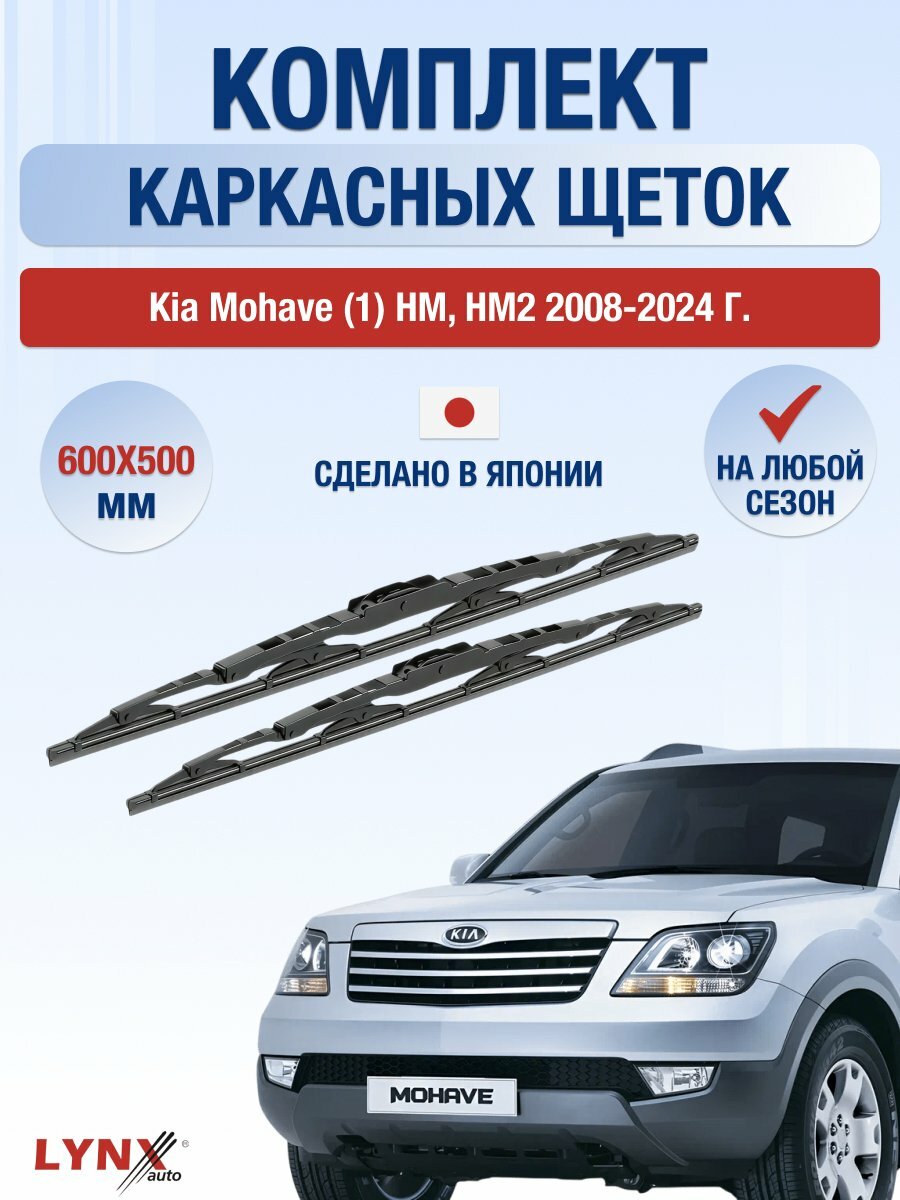 Дворники каркасные на Kia Mohave (1) HM, HM2 2008-2019, Комплект щёток 600x500мм (600L+500L). Киа Мохав