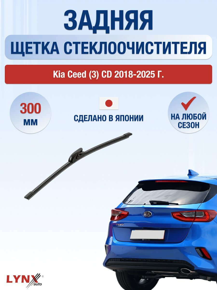 Задний автомобильный дворник на Kia Ceed (3) CD 2018-2025, щётка стеклоочистителя 300мм (LR31М). Киа Сид