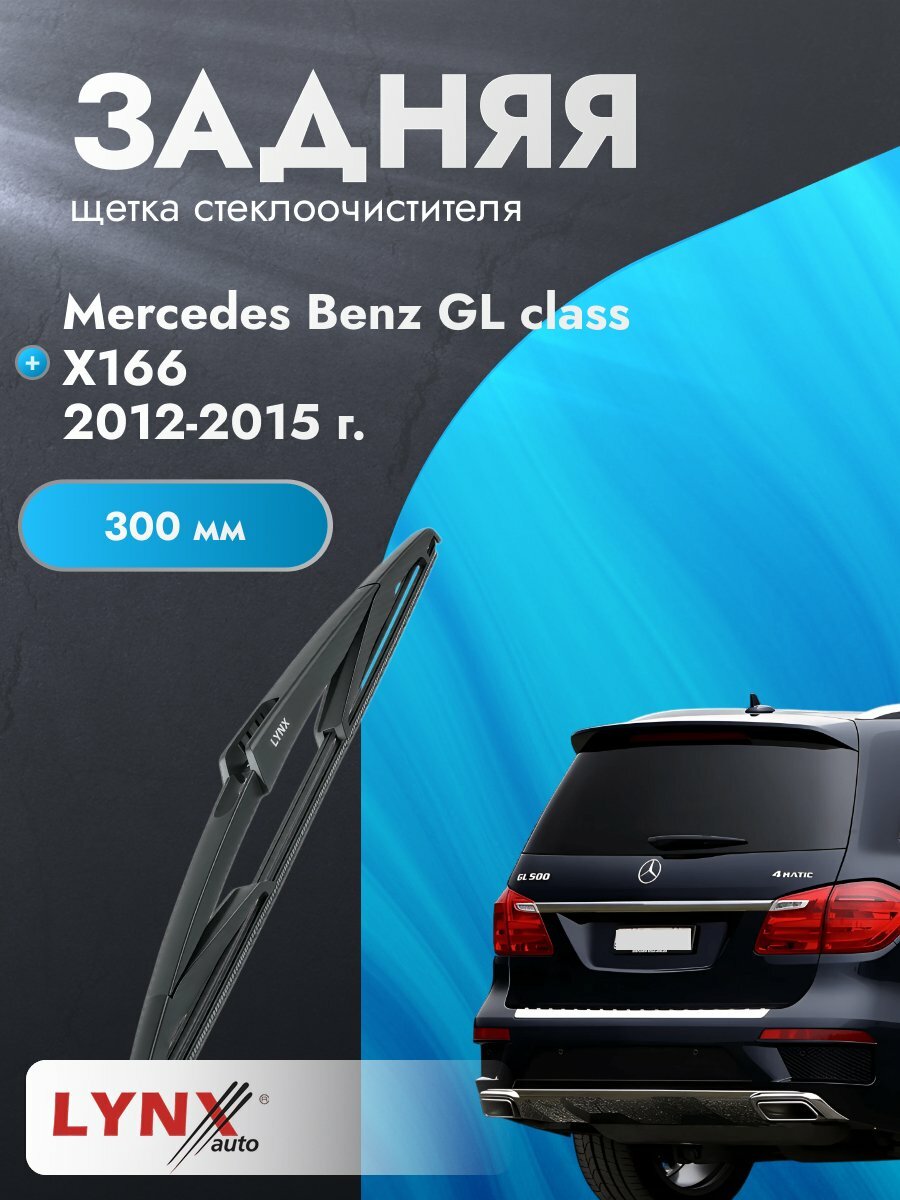 Задний дворник для Mercedes Benz GL class X166 / 2012-2015 / Задняя щетка стеклоочистителя 300 мм Мерседес Бенц ГЛ / GL-class