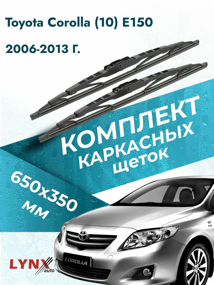 Дворники каркасные для Toyota Corolla (10) E150 / 2006-2013 / Комплект щеток стеклоочистителя 650 350 мм Тойота Королла