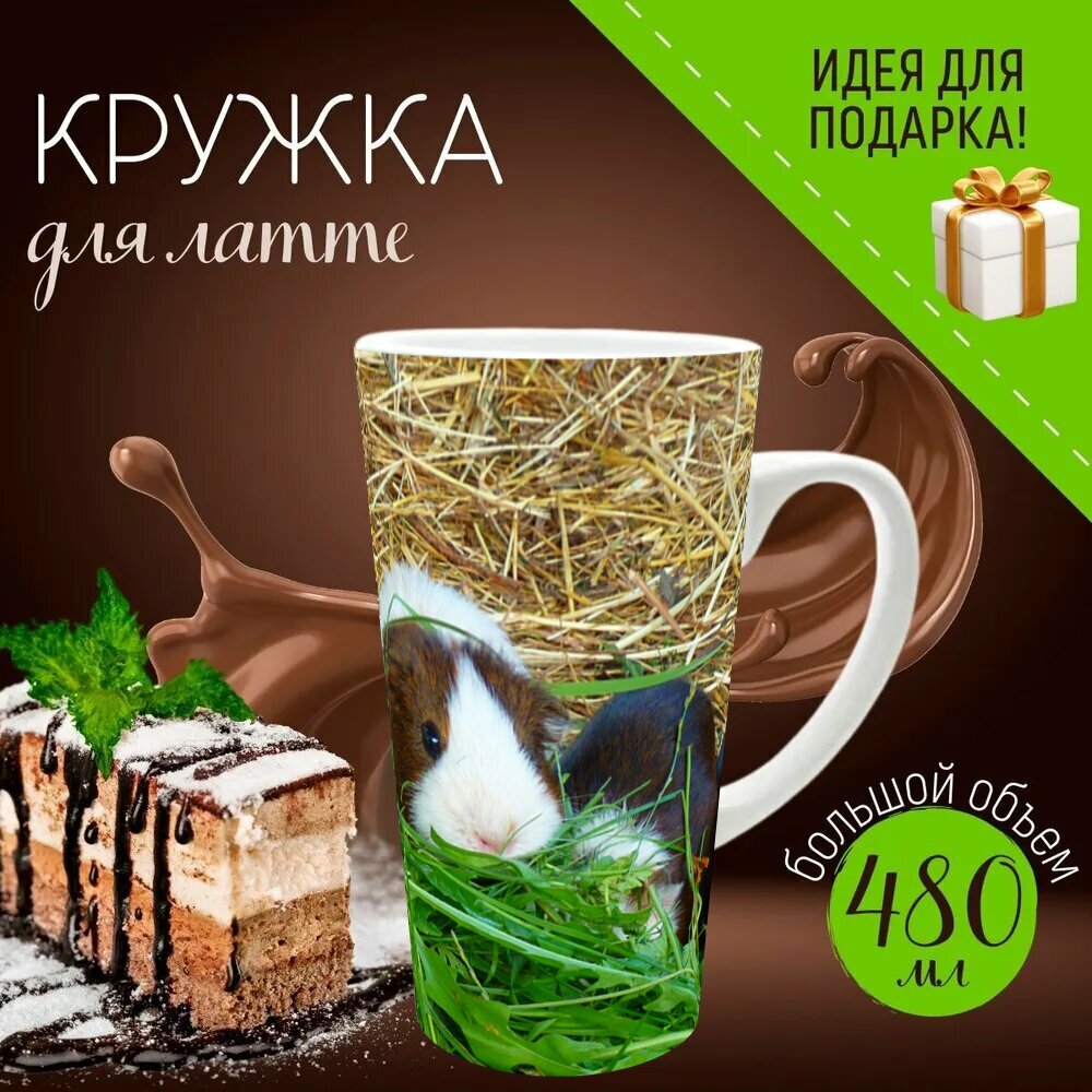 Кружка латте керамическая большая для чая и кофе с прикольным принтом "Домашние морские свинки, cavia porcellus, морская свинка" 500 мл.