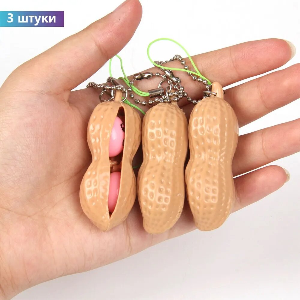 Антистрессовая игрушка-брелок в виде сжатого арахиса и стручка гороха, подходит для детей и взрослых.(3 арахиса)