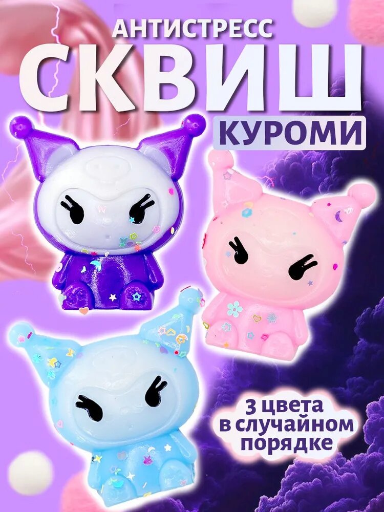 Сквиш таба/ Антистресс/ Куроми 1шт