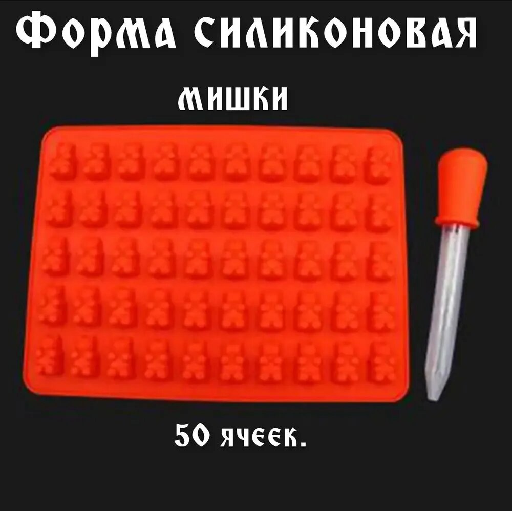 Форма для мармелада "мишки HARIBO", 50 яч, 1 шт