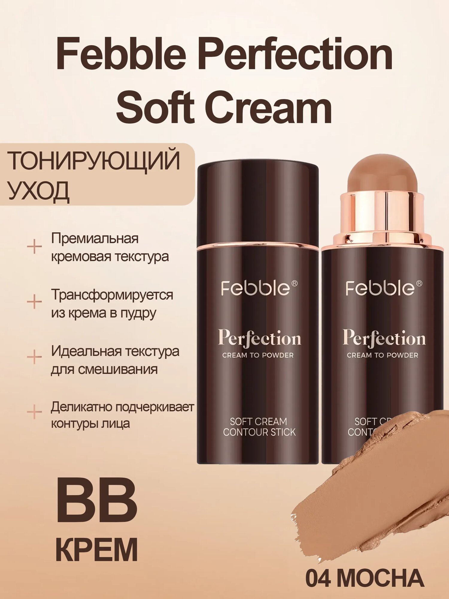 BB-крем Febble "Perfection Soft Cream", для всех типов кожи, матовый финиш