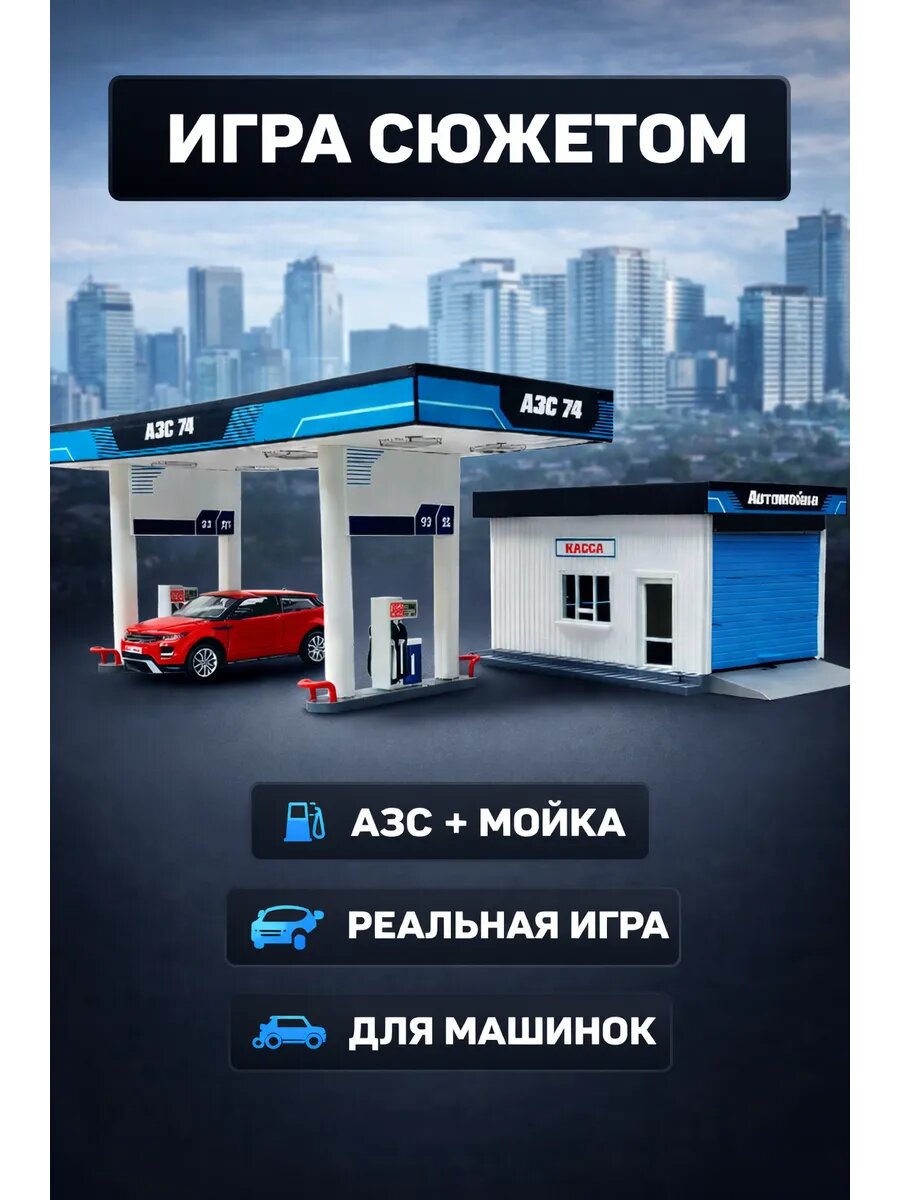 Автозаправочная станция для машинок