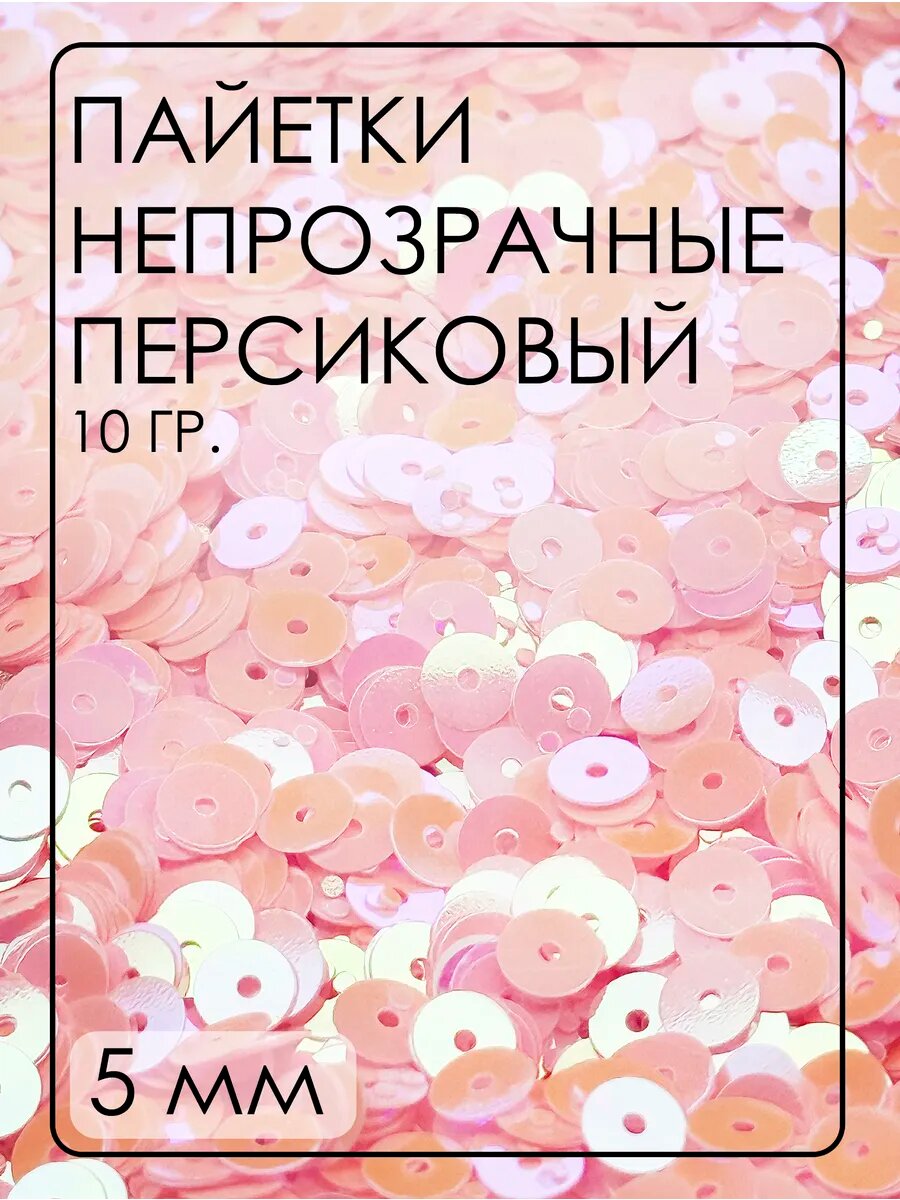 Пайетки плоские круглой формы, 5 мм 10 грамм