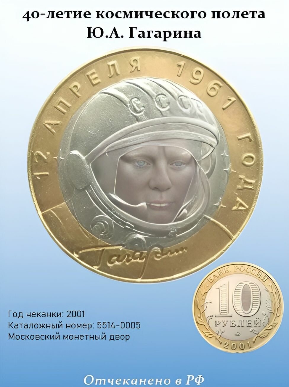 10 рублей 2001 "40-летие космического полета Ю. А. Гагарина", ММД, в капсуле