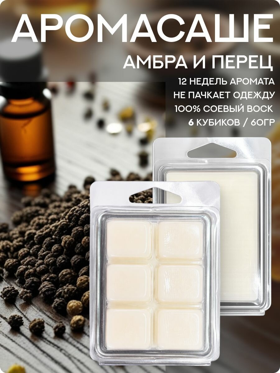 Аромасаше - мелтсы "Амбра и Перец"