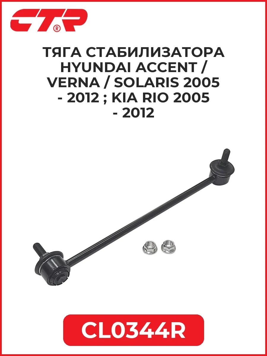Тяга стабилиз. HYUNDAI Accent/Verna/Solaris 05-12; KIA R.
