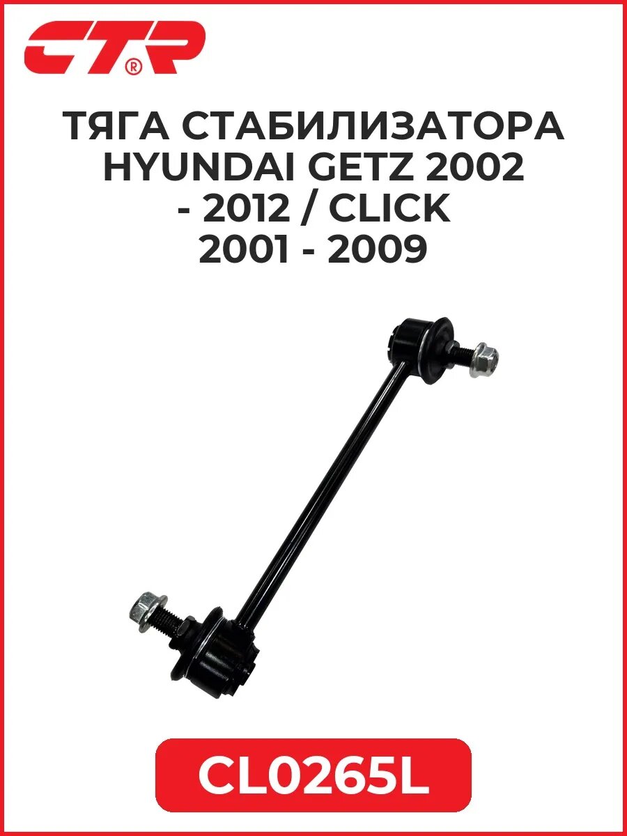 Тяга стабилизатора HYUNDAI Getz 02-12/Click 01-09