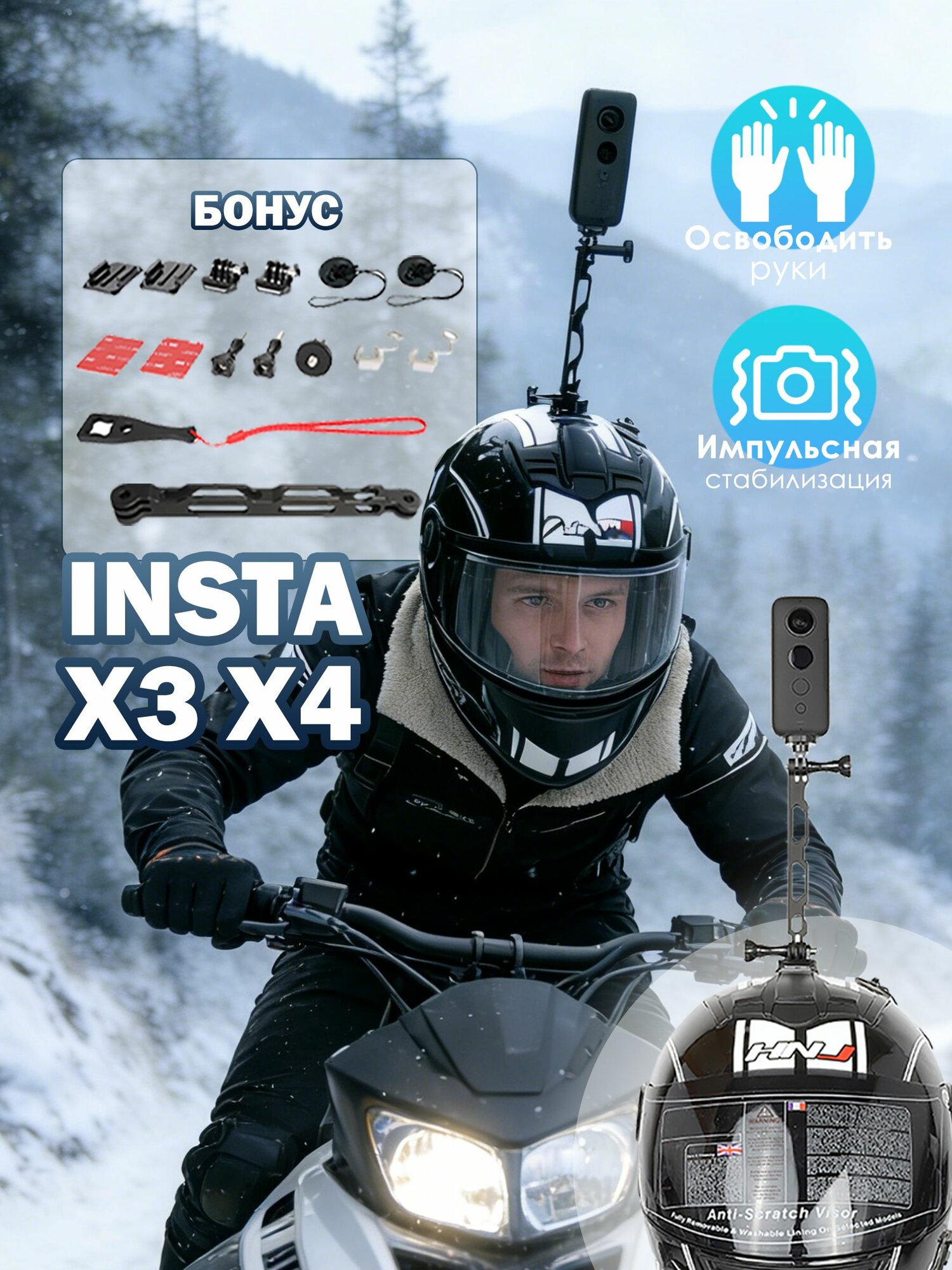 Крепление на шлем для Insta360 X3/X2 — комплект для экшн-камеры с изогнутой основой, клей 3M и металлический штуцер 1/4