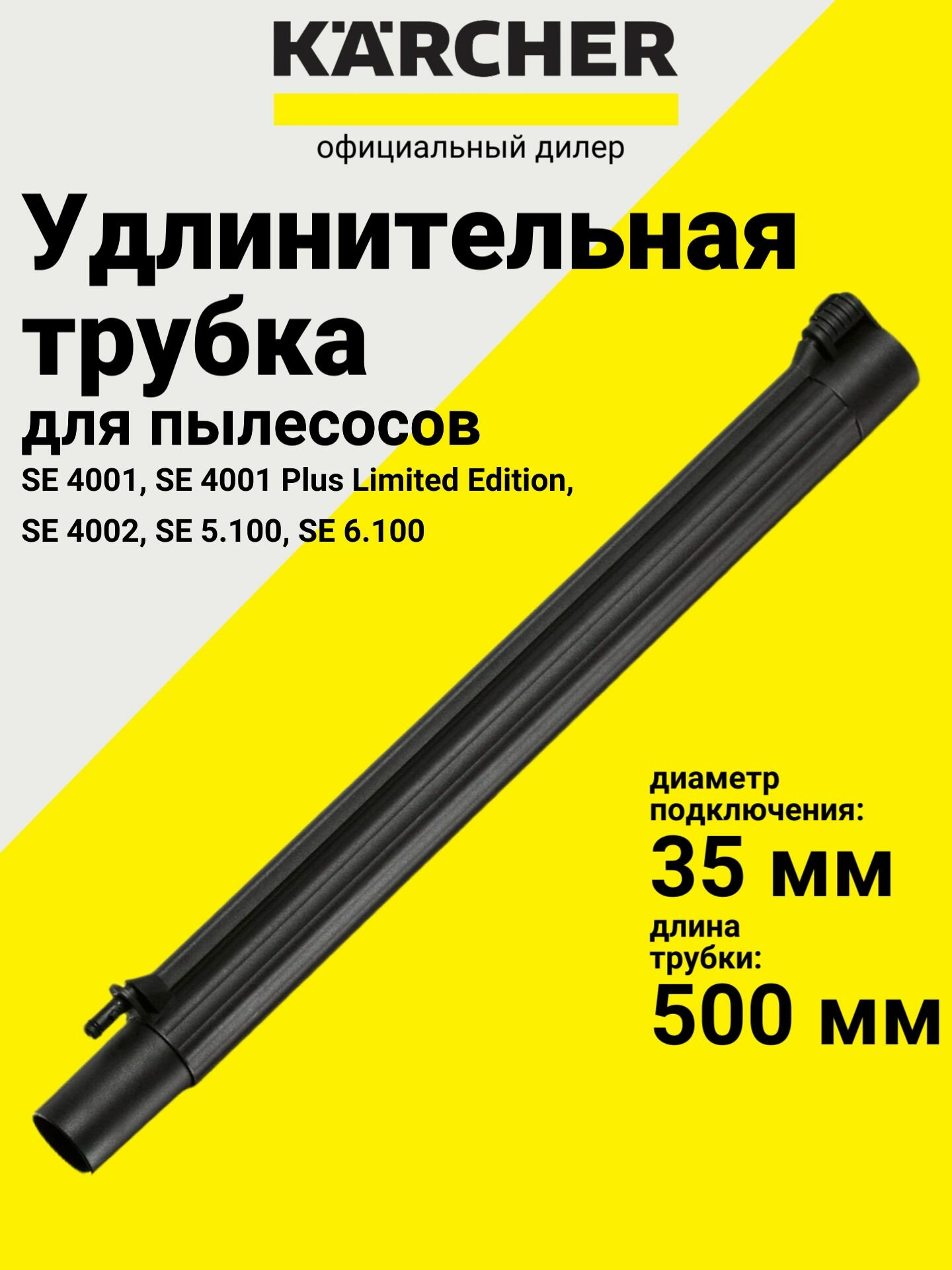 Удлинительная трубка для пылесосов SE, 35 мм, Karcher, (9.012-468.0)