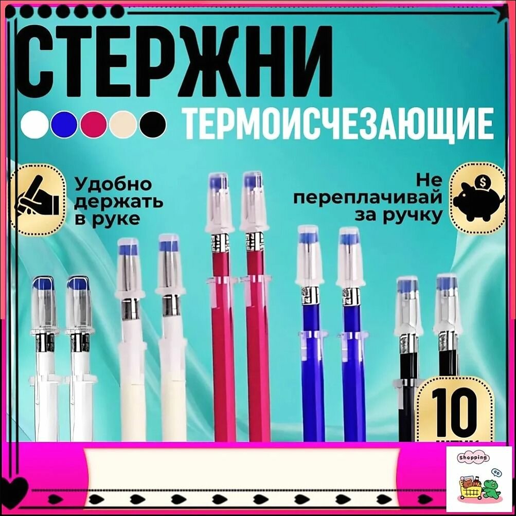 Эксклюзивные маркеры для одежды 10 штук с термоисчезающими стержнями