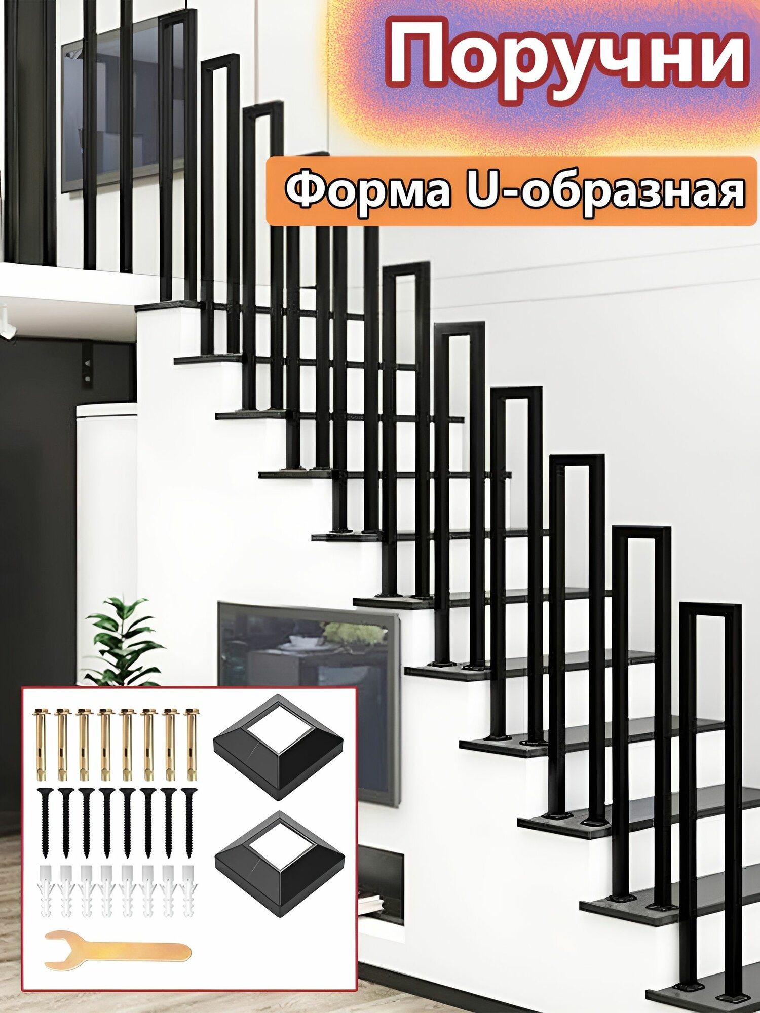 Металлические перила для лестниц, перила для чердачных перекрытий, фурнитура/крепеж, черный