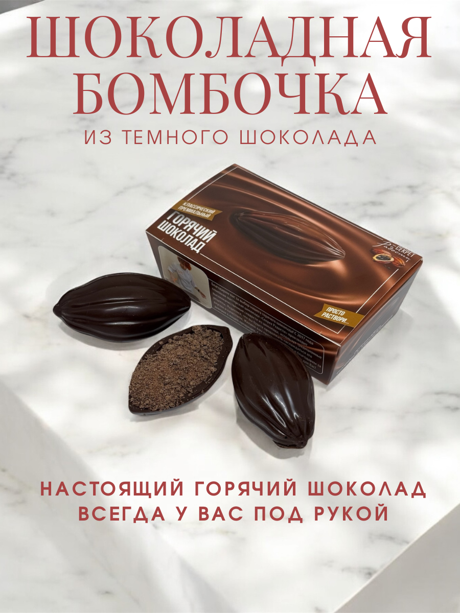 Горячий темный шоколад Секрет Радости, шоколадная бомбочка ручной работы, в подарочной упаковке, порционный, 3 штуки.