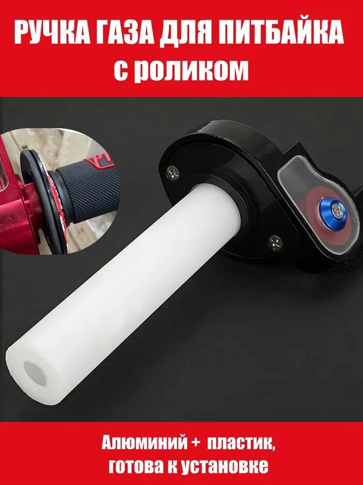 Короткоходная ручка газа с роликом для питбайка, алюминиевая, для 125/140 см³, на руль 22 мм, тюнинг Kayo BSE SSSR Motoland