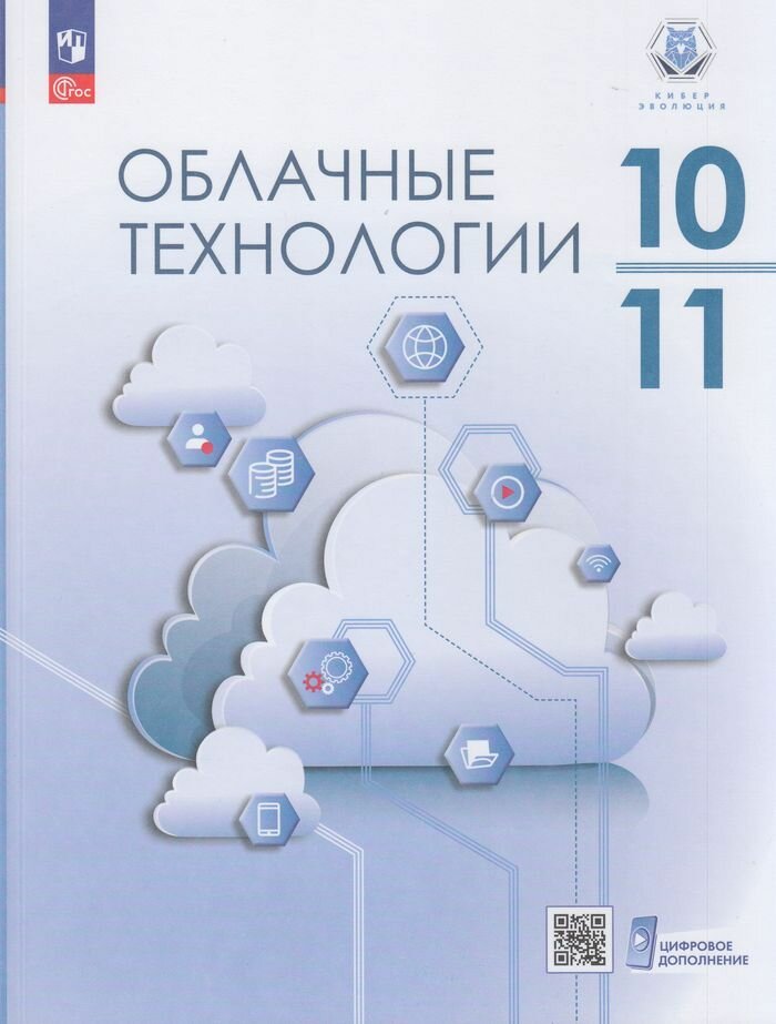 Учебное пособие Просвещение Облачные технологии 10-11 класс. КиберЭволюция, цифровое дополнение, под редакцией Им, ФГОС, Бутенко, Дымсков Им, 2026, 160 стр