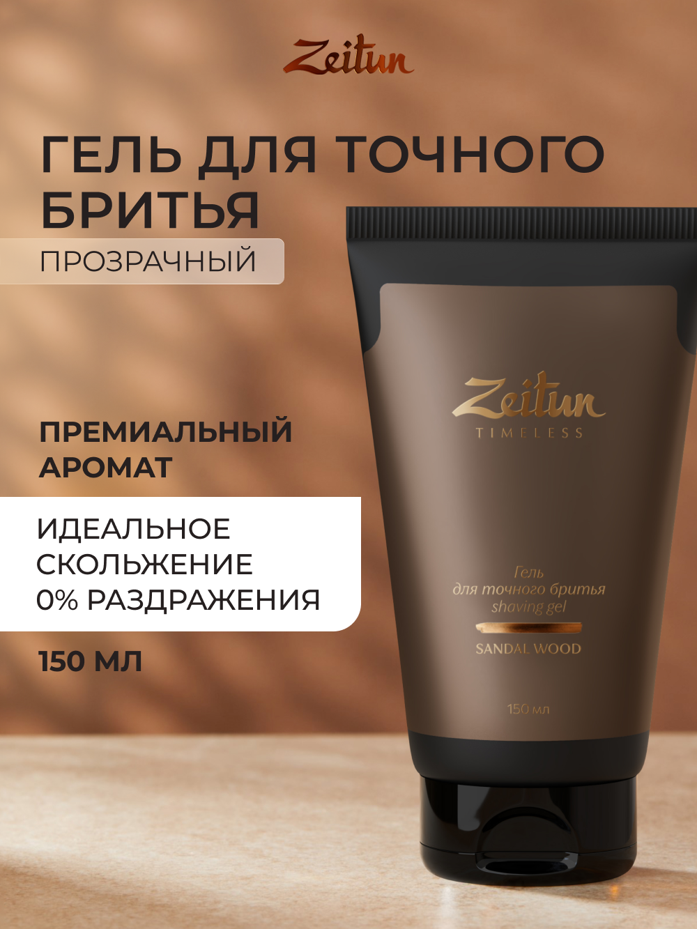 Zeitun For Men Гель для бритья мужской, успокаивающий для точного бритья 150 мл