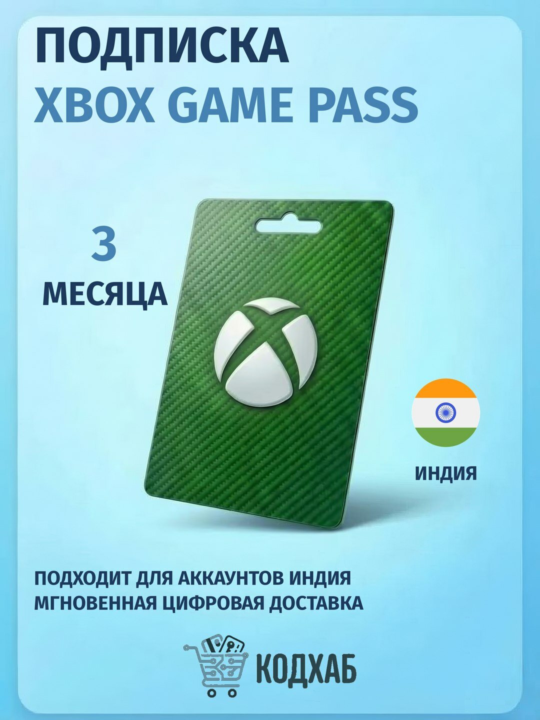 Активация подписки Xbox Game Pass на 3 месяца | Индия | Xbox | Лицензионный код