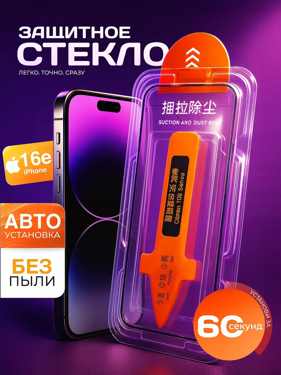 Защитное стекло для Apple iPhone 16e/17e, автоматическая установка