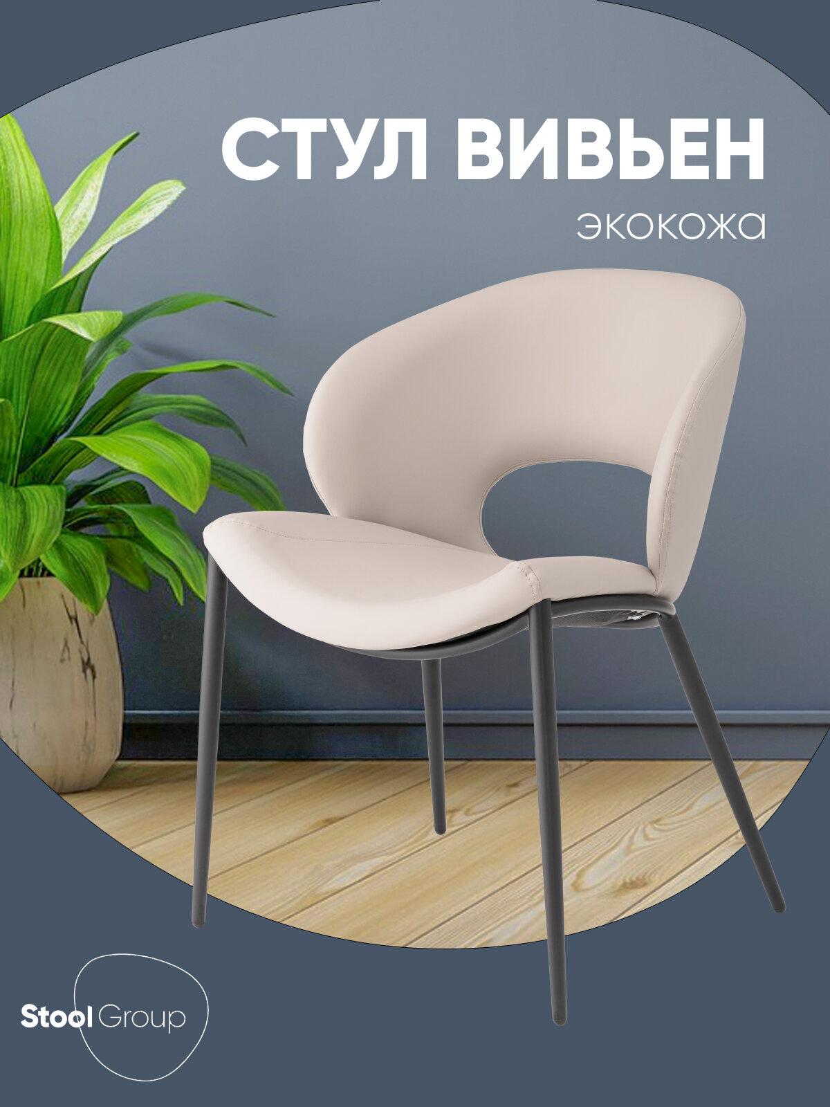 Стул для кухни обеденный Вивьен, обивка из экокожи, цвет светло-бежевый