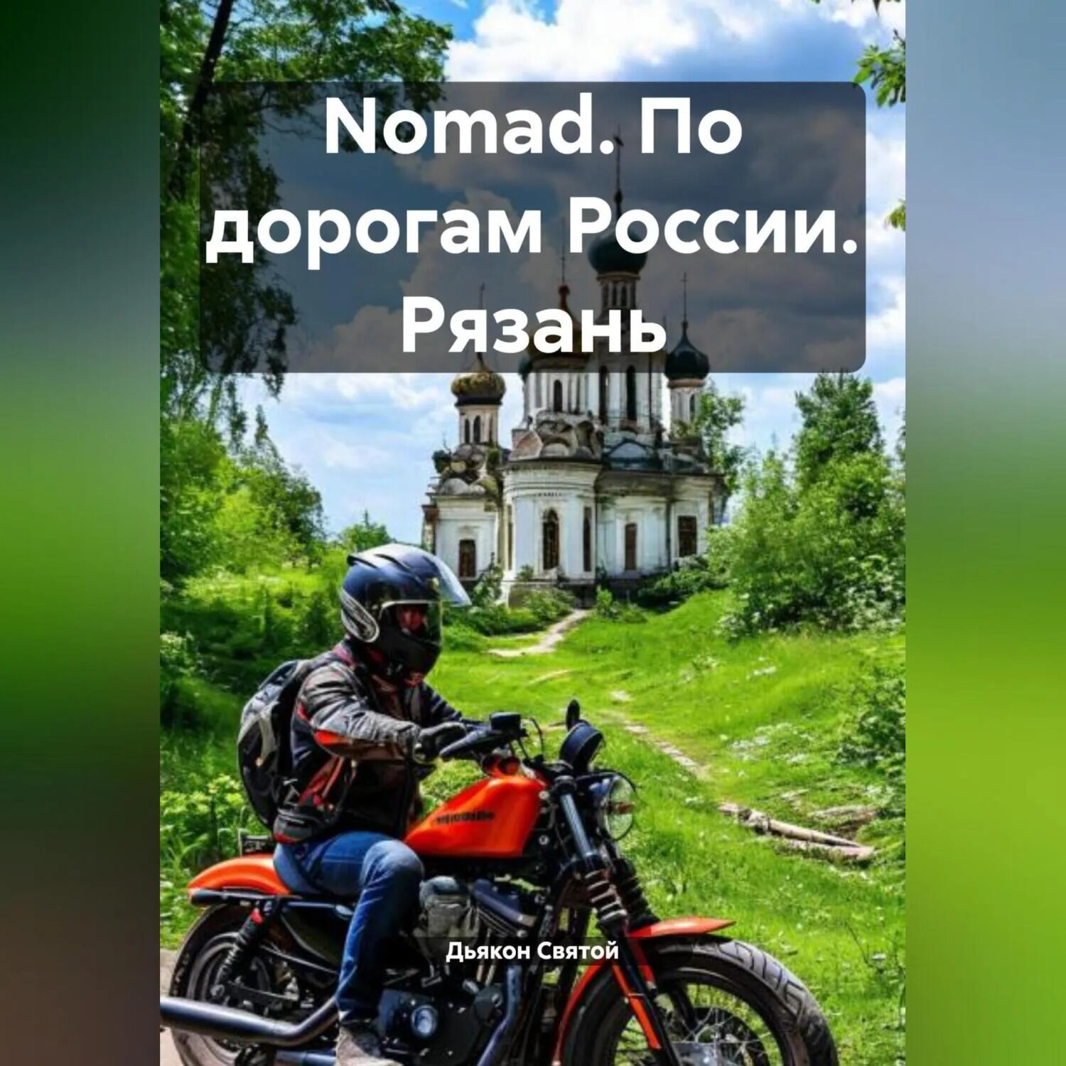 Nomad. По дорогам России. Рязань [Аудиокнига]