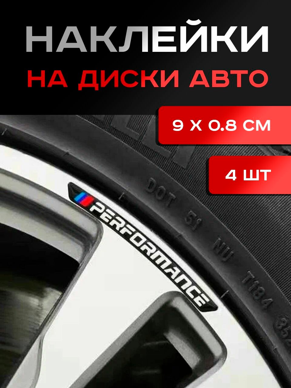 BMW M / Наклейки / На Диски Авто