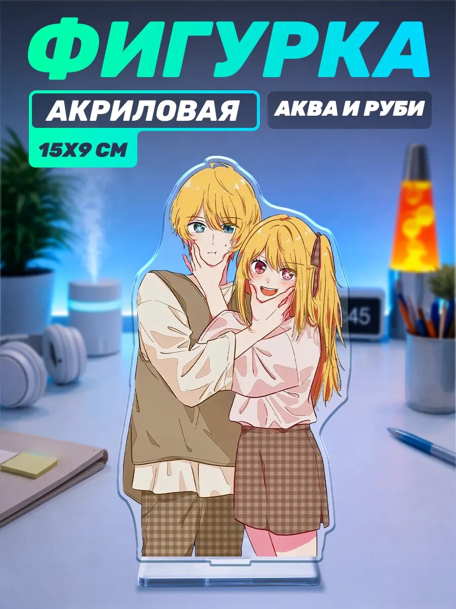 Акриловая фигурка Аниме Звездное дитя Руби и Аква
