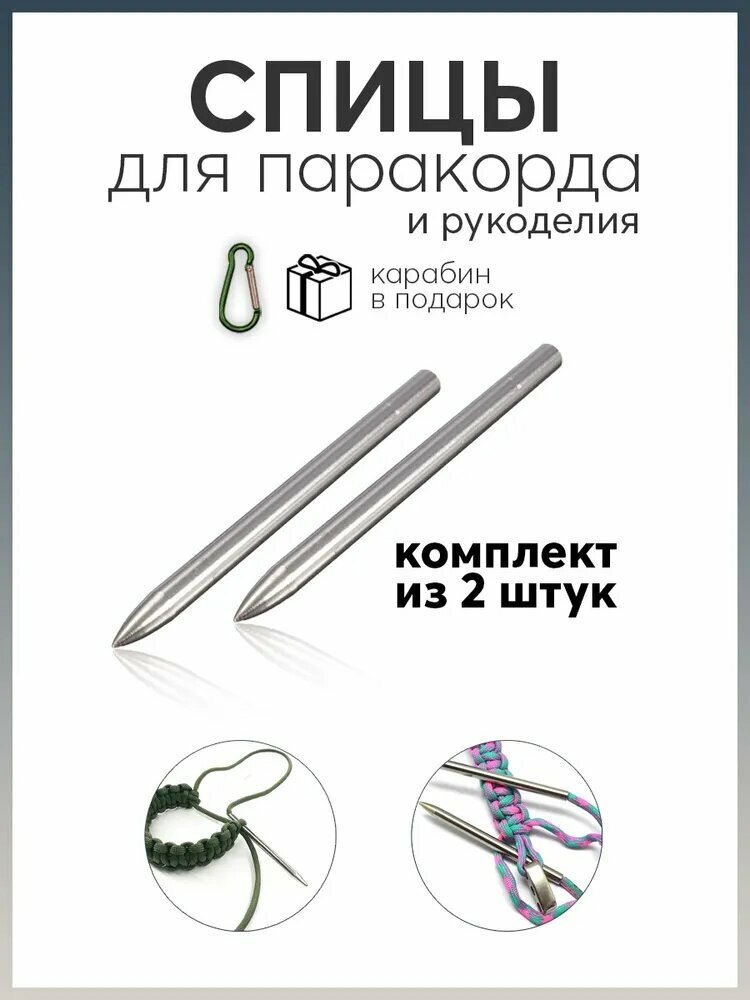 Спицы для паракорда