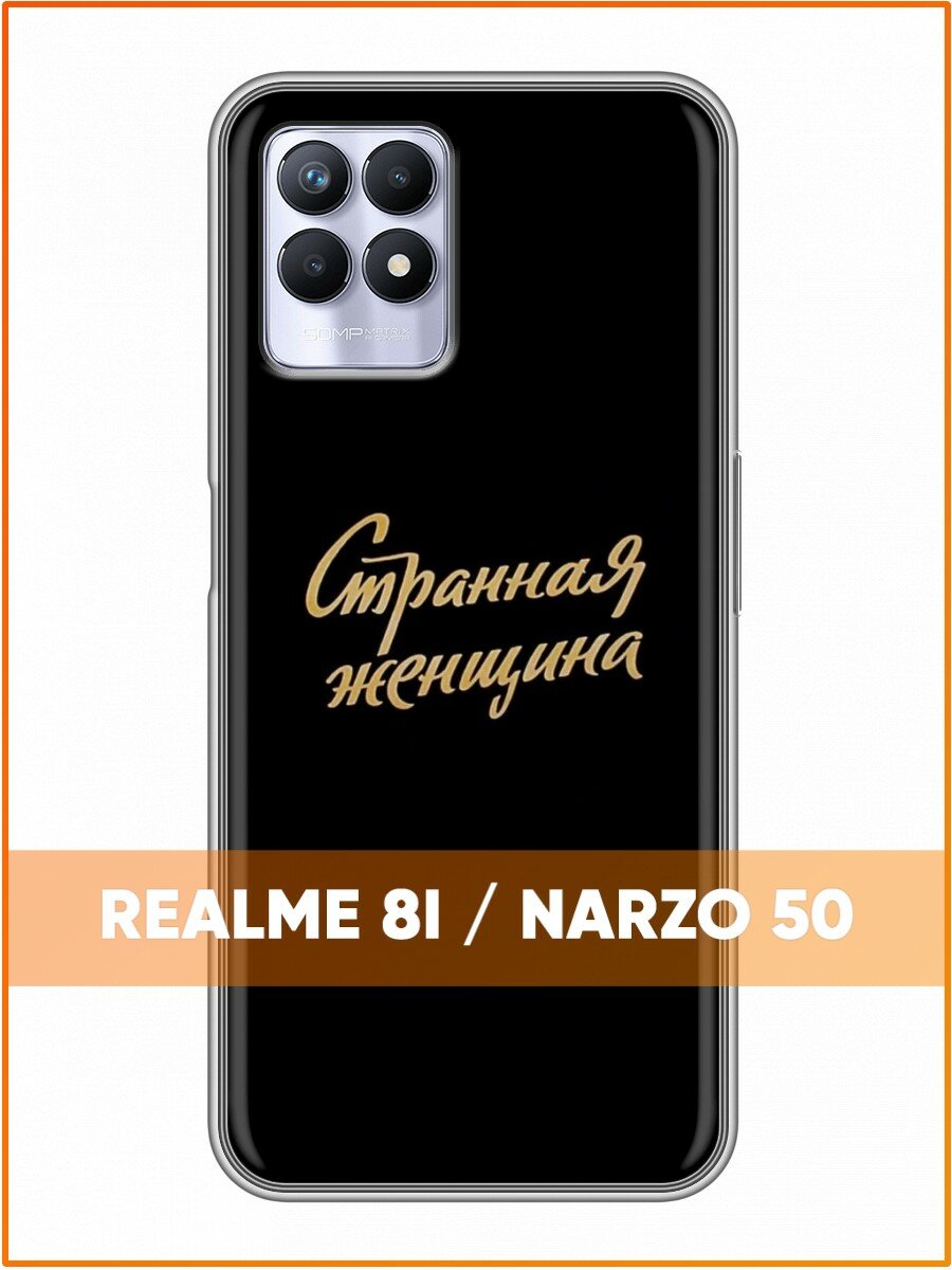 Чехол для Realme 8i, Realme Narzo 50 с принтом Надпись Странная женщина (Реалми 8i, Реалми Нарзо 50)