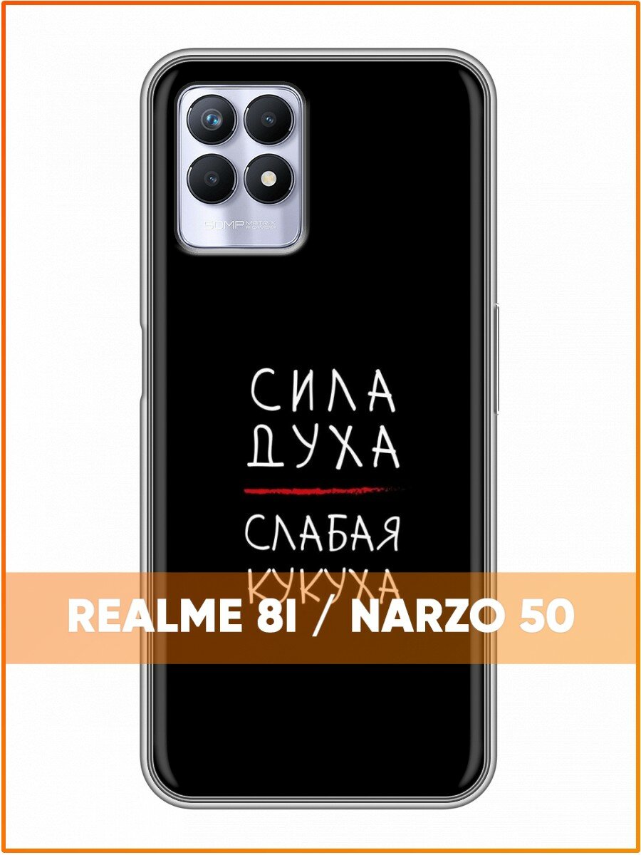 Чехол для Realme 8i, Realme Narzo 50 с принтом для девушек с Надписью Сила духа (Реалми 8i, Реалми Нарзо 50)