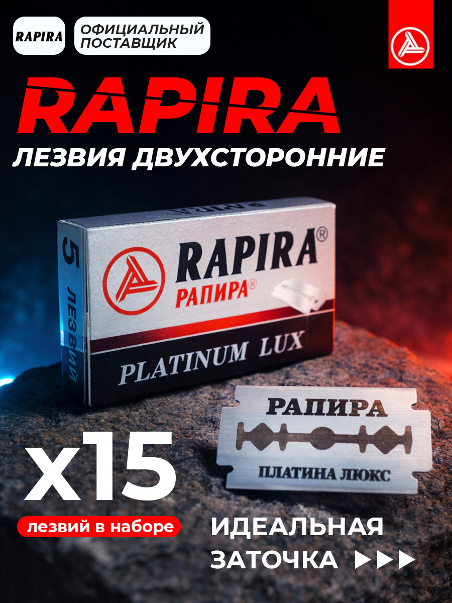 Сменные лезвия Rapira "Platinum Lux", для Т-образных станков, нержавеющая сталь, 3х5шт