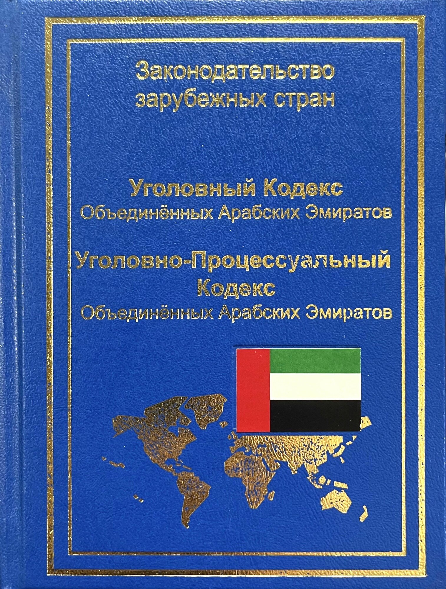 Уголовный кодекс Объединенных Арабских Эрмиратов. Уголовно-процессуальный кодекс Объединенных Арабских Эмиратов