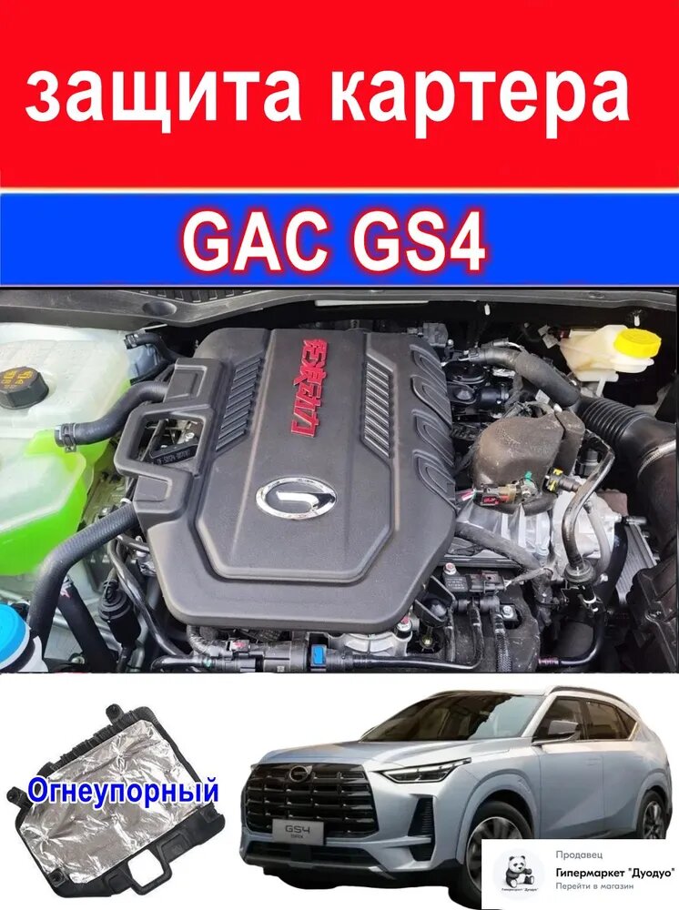 Защита двигателя, КПП GAC GS4, 1 шт, огнеупорная, нейлон