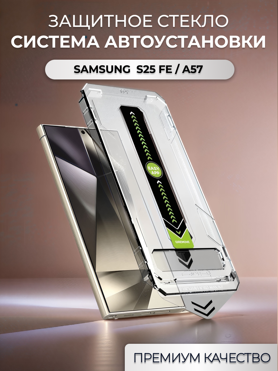Защитное стекло для Samsung Galaxy S25 FE, А57, олеофобное, с автоустановкой