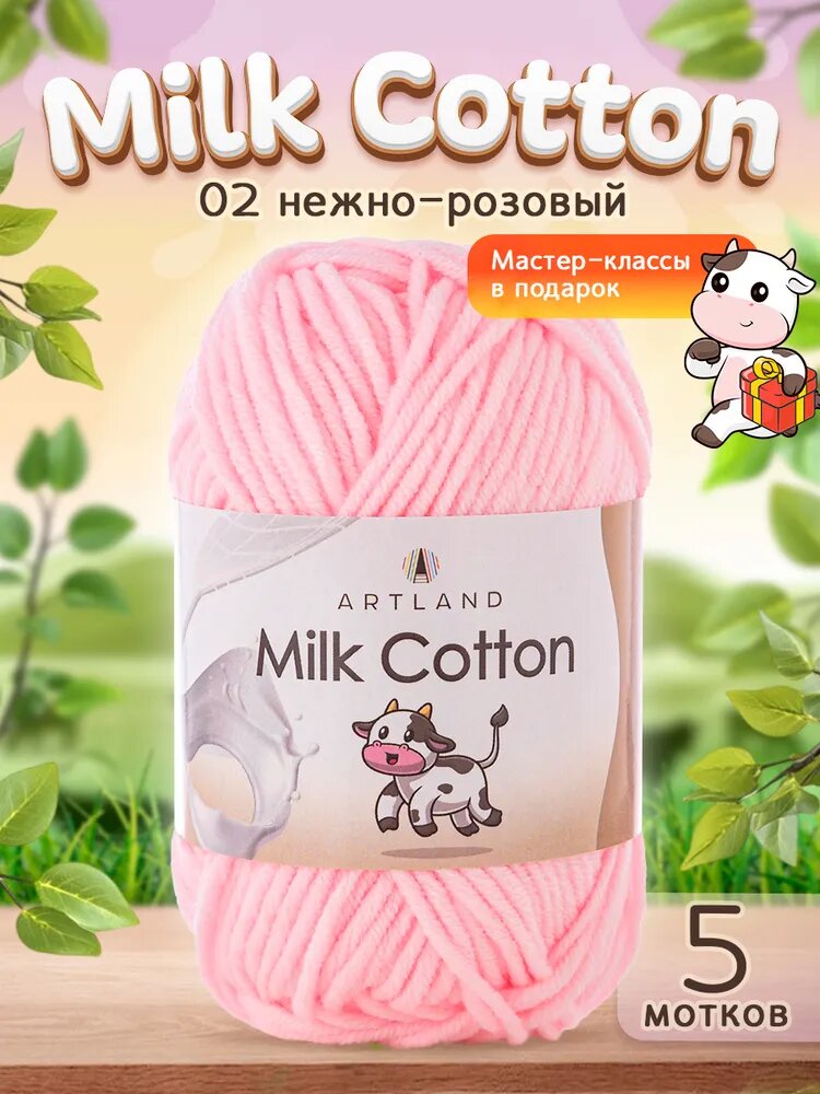 Пряжа для вязания Artland Milk Cotton 5 мотков (100 м, 50 гр), цвет 02 Нежно-розовый / Пряжа летняя Артлэнд Милк Коттон 50% молочный хлопок, 50% молочная фибра